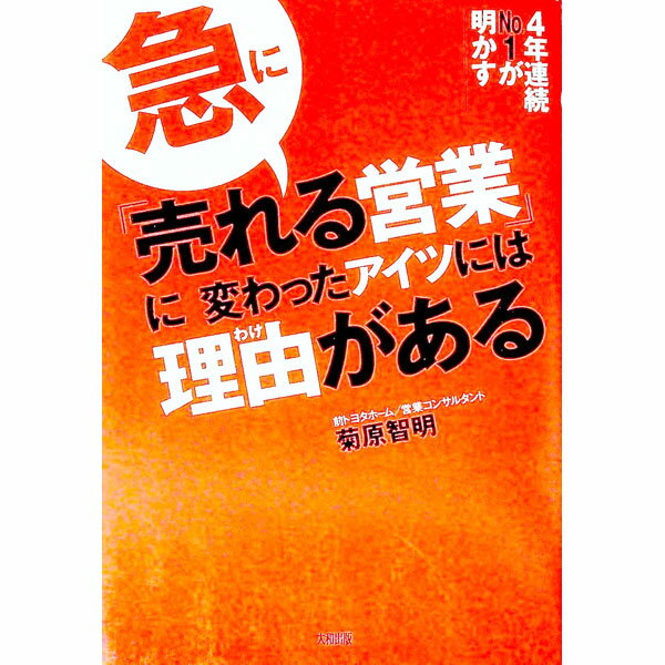 &nbsp;&nbsp;&nbsp; 急に「売れる営業」に変わったアイツには理由（わけ）がある 単行本 の詳細 大逆転を呼び込むのは、たったひとつの気づき！　「売れる」「売れない」を分ける、ほんのわずかな違いをシチュエーション別に公開。43...
