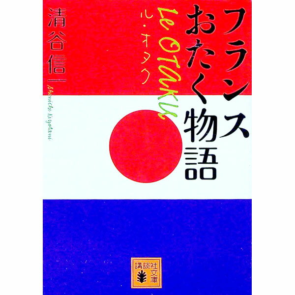 &nbsp;&nbsp;&nbsp; ル・オタク−フランスおたく物語− 文庫 の詳細 カテゴリ: 中古本 ジャンル: 料理・趣味・児童 マンガ 出版社: 講談社 レーベル: 講談社文庫 作者: 清谷信一 カナ: ルオタクフランスオタクモノガ...