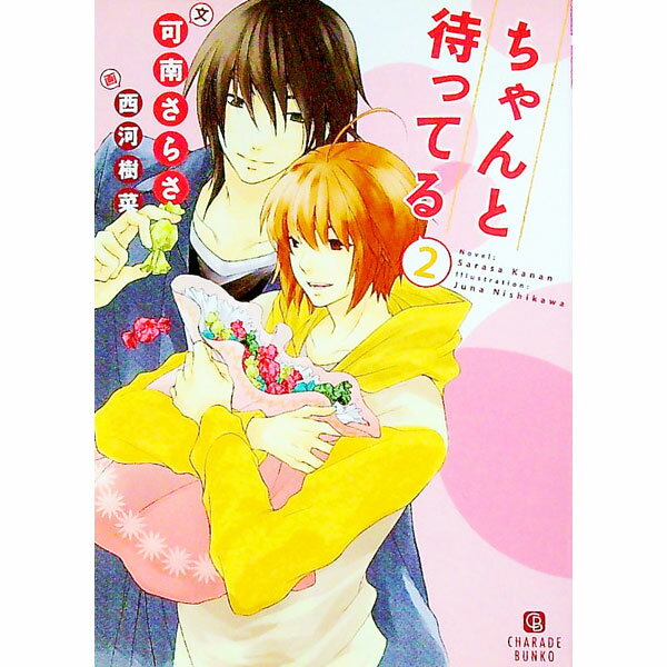 &nbsp;&nbsp;&nbsp; ちゃんと待ってる 2 文庫 の詳細 カテゴリ: 中古本 ジャンル: 文芸 ボーイズラブ 出版社: 二見書房 レーベル: CHARADE　BUNKO 作者: 可南さらさ カナ: チャントマッテル / カナ...