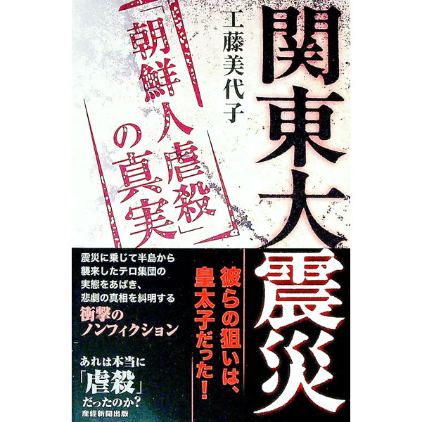 &nbsp;&nbsp;&nbsp; 関東大震災 単行本 の詳細 関東大震災における「朝鮮人虐殺」は、果たして本当にあったのか。日本人は途方もない謀略伝説の渦に呑まれ、そう信じ込まされてきたのではないか。震災に乗じて半島から襲来したテロ集団...