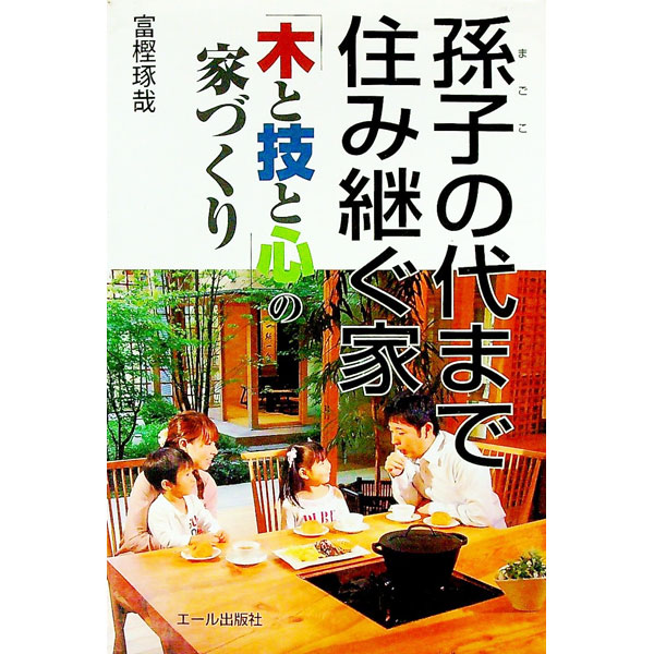 &nbsp;&nbsp;&nbsp; 孫子の代まで住み継ぐ家 単行本 の詳細 家づくりに大切なのは、“気持ち”や“心”。良材にこだわり、木の技術と文化を継承し、心を込めて行う家づくりを実践する建設会社と職人たちを紹介する。 カテゴリ: 中古...