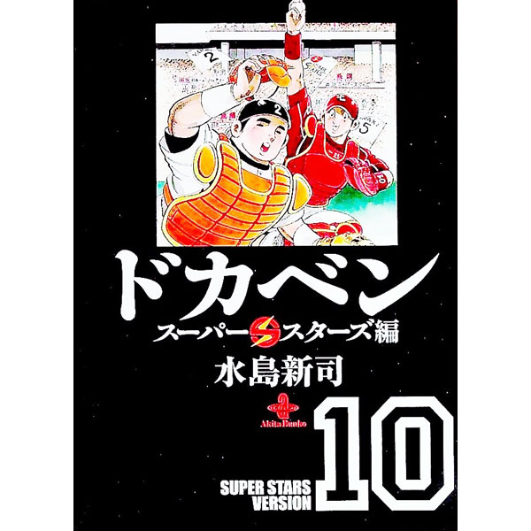 &nbsp;&nbsp;&nbsp; ドカベン−スーパースターズ編− 10 文庫版 の詳細 カテゴリ: 中古コミック ジャンル: 復刻・愛蔵・文庫 出版社: 秋田書店 レーベル: 秋田文庫 作者: 水島新司 カナ: ドカベンスーパースターズ...