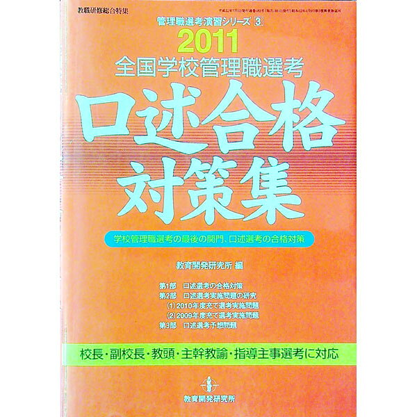 &nbsp;&nbsp;&nbsp; 全国学校管理職選考口述合格対策集　2011 単行本 の詳細 学校管理職選考の口述選考の合格対策をまとめるとともに、過去の実施問題の解答・解説、本年度の予想問題と模範口述例・ポイントを収録する。校長・副校...