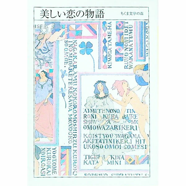 &nbsp;&nbsp;&nbsp; ちくま文学の森(1)−美しい恋の物語− 文庫 の詳細 カテゴリ: 中古本 ジャンル: 産業・学術・歴史 全集 出版社: 筑摩書房 レーベル: ちくま文庫 作者: 安野光雅／森毅／井上ひさし【編】　他 カ...