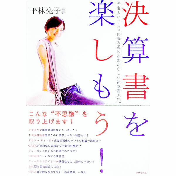 &nbsp;&nbsp;&nbsp; 決算書を楽しもう！ 単行本 の詳細 サイゼリア本業の儲けはどこに消えた？　グリーの儲けのカラクリとは？　決算書の主要データを抜粋した「決算短信」の表紙からスタートして、会計士の思考の流れに沿い、決算書の...