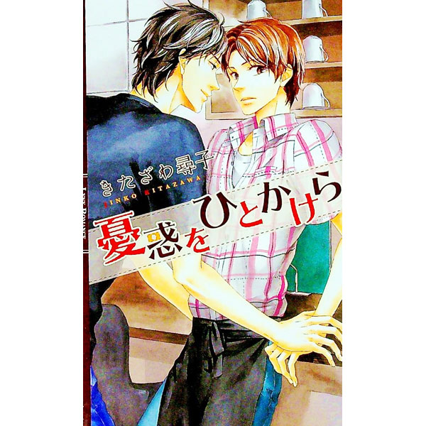 &nbsp;&nbsp;&nbsp; 憂惑をひとかけら 新書 の詳細 カテゴリ: 中古本 ジャンル: 文芸 ボーイズラブ 出版社: 幻冬舎コミックス レーベル: リンクスロマンス 作者: きたざわ尋子 カナ: ユウワクヲヒトカケラ / キタ...