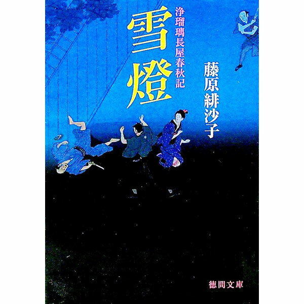 &nbsp;&nbsp;&nbsp; 雪燈　浄瑠璃長屋春秋記 4 文庫 の詳細 カテゴリ: 中古本 ジャンル: 文芸 小説一般 出版社: 徳間書店 レーベル: 徳間文庫 作者: 藤原緋沙子 カナ: セキトウジョウルリナガヤシュンジュウキ /...