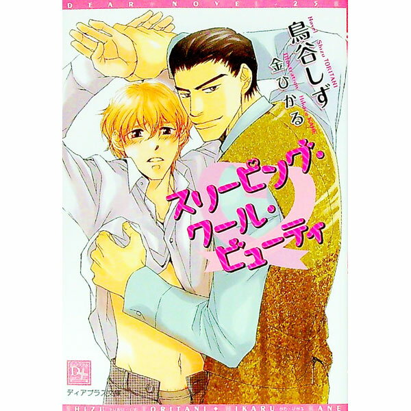 &nbsp;&nbsp;&nbsp; スリーピング・クール・ビューティ 文庫 の詳細 カテゴリ: 中古本 ジャンル: 文芸 ボーイズラブ 出版社: 新書館 レーベル: 新書館ディアプラス文庫 作者: 鳥谷しず カナ: スリーピングクールビュ...