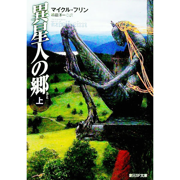 &nbsp;&nbsp;&nbsp; 異星人の郷（さと） 上 文庫 の詳細 カテゴリ: 中古本 ジャンル: 文芸 小説一般 出版社: 東京創元社 レーベル: 創元SF文庫 作者: マイクル・フリン カナ: イセイジンノサト / マイクルフリ...