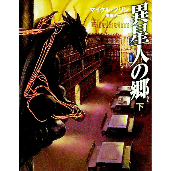 &nbsp;&nbsp;&nbsp; 異星人の郷（さと） 下 文庫 の詳細 カテゴリ: 中古本 ジャンル: 文芸 小説一般 出版社: 東京創元社 レーベル: 創元SF文庫 作者: マイクル・フリン カナ: イセイジンノサト / マイクルフリ...