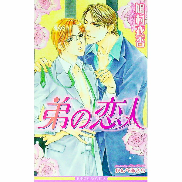 &nbsp;&nbsp;&nbsp; 弟の恋人 単行本 の詳細 カテゴリ: 中古本 ジャンル: 文芸 ボーイズラブ 出版社: リブレ出版 レーベル: B−BOY　NOVELS 作者: 鳩村衣杏 カナ: オトウトノコイビト / ハトムライアン...