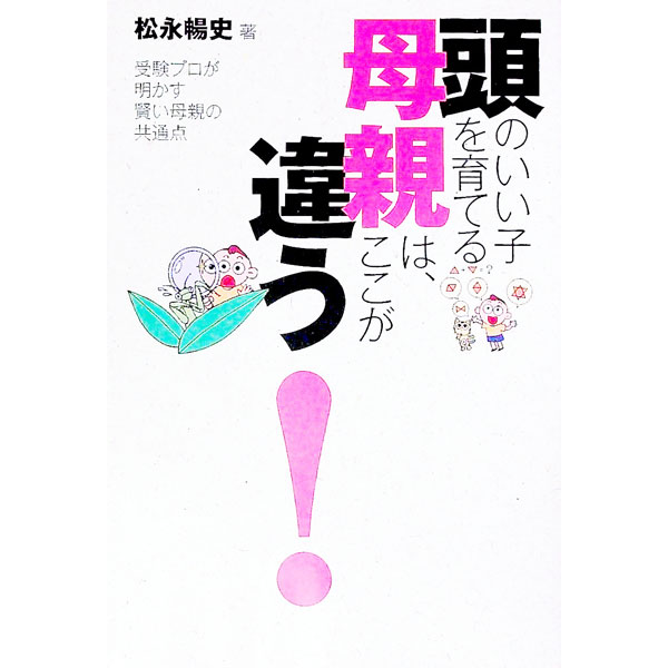 &nbsp;&nbsp;&nbsp; 頭のいい子を育てる母親は、ここが違う！ 単行本 の詳細 お母さんがちょっと変わるだけで、子どもはグングン頭が良くなる！　カリスマ家庭教師が、お母さんも子どももムリをせず、子どもの「頭が良くなる方法」を提...