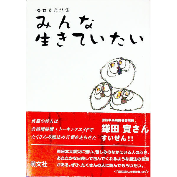 &nbsp;&nbsp;&nbsp; みんな生きていたい 単行本 の詳細 沈黙の詩人は、会話補助機「トーキングエイド」で、たくさんの魔法の言葉を走らせた…。重度の障がいを持つ著者が綴った詩を、季節をうたったもの、家族をうたったものなど、5つ...