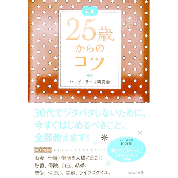 &nbsp;&nbsp;&nbsp; 25歳からのコツ　【新版】 単行本 の詳細 どんな保険に入る？　結婚しても仕事を続けたい？　お金から、仕事、恋愛・結婚、健康・美容まで、25歳女性が賢く美しい30代になるために知っておきたい知識をやさし...