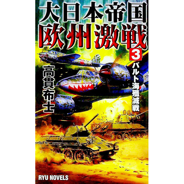 &nbsp;&nbsp;&nbsp; 大日本帝国欧州激戦 3 新書 の詳細 赤軍はムルマンスクを奪回すべく夜間爆撃を行うが、大損害を被る。連合国軍は装甲列車の活躍によって、輸送の要となる鉄路を破壊し、赤軍を追い詰めていく。そして東プロイセン...