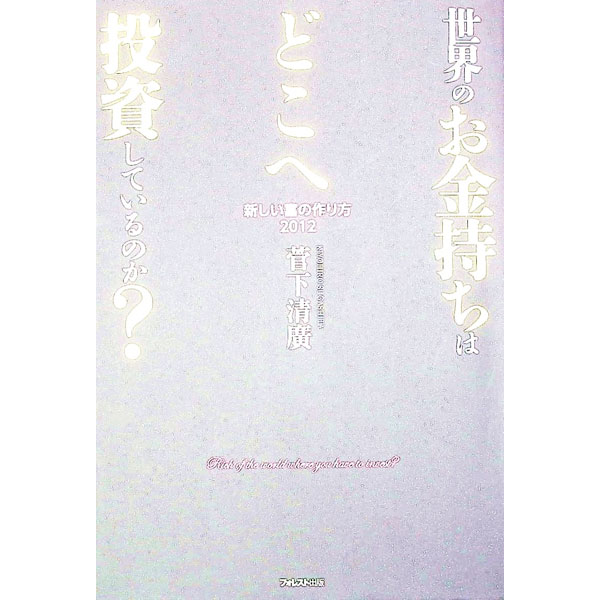 &nbsp;&nbsp;&nbsp; 世界のお金持ちはどこへ投資しているのか？ 単行本 の詳細 世界のお金持ちが何を考えているかがわかれば、今、どこに投資すればいいのかが見えてくる！　名門金融機関で要職を務めてきた著者が、世界的な人脈とネッ...
