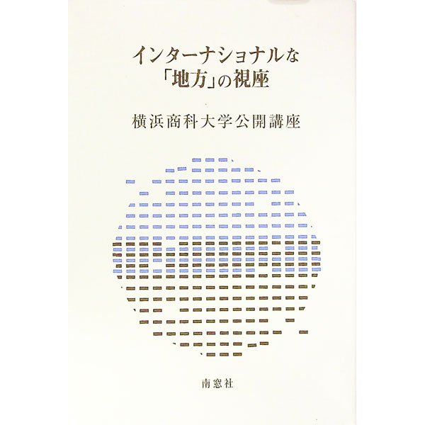 &nbsp;&nbsp;&nbsp; インターナショナルな「地方」の視座 単行本 の詳細 近代思想の始まり、グローバルな金融危機、開港地横浜の芸能などについて、「ローカル」と「インターナショナル」の観点を取り入れて論じる。平成23年度横浜商...