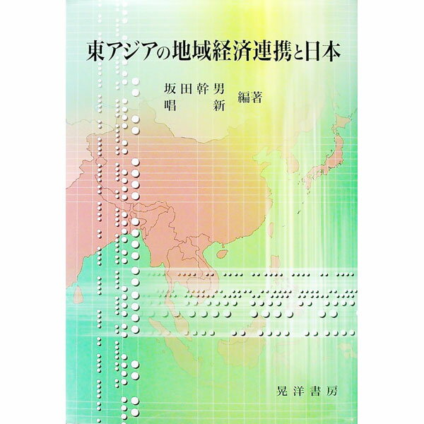 &nbsp;&nbsp;&nbsp; 東アジアの地域経済連携と日本 単行本 の詳細 東アジアの地域経済連携の現状と課題を中心に、この地域における地域統合のあり方について考察。さらに、東アジアの成長と日本のかかわりを中心に、二国間ベースでの経...