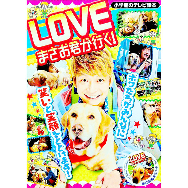 &nbsp;&nbsp;&nbsp; LOVEまさお君が行く！ 単行本 の詳細 売れないお笑い芸人の松本君は、ラブラドール・レトリーバーのまさお君とコンビを組んで、テレビ番組で全国を旅することになるが…。2012年6月公開の同名映画を、幼児...