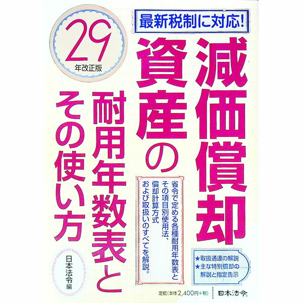&nbsp;&nbsp;&nbsp; 減価償却資産の耐用年数表とその使い方　【29年改正版】 単行本 の詳細 省令で定める各種耐用年数表とその項目別使用法、償却計算方式と取扱いのすべてをわかりやすく説明するとともに、取扱通達の解説、主な特別...