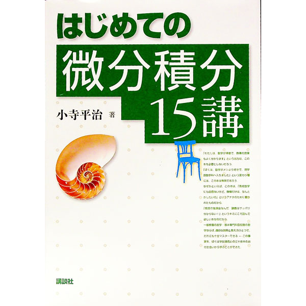 &nbsp;&nbsp;&nbsp; はじめての微分積分15講 単行本 の詳細 丁寧な解説と珠玉の例題で、1変数の微分積分から多変数の微分積分まで、大学の微分積分がすぐに理解できるテキスト。半期の授業（全15回）の教科書に最適。演習問題も収...