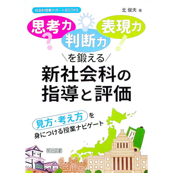 &nbsp;&nbsp;&nbsp; 「思考力・判断力・表現力」を鍛える新社会科の指導と評価 単行本 の詳細 どのように指導すれば、子どもたちに思考力・判断力・表現力が育つのか。子どもたちの「見方・考え方」を鍛える社会科の授業づくりと評価の...