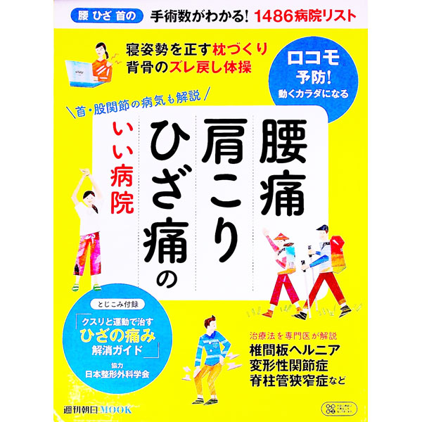 &nbsp;&nbsp;&nbsp; 腰痛肩こりひざ痛のいい病院 単行本 の詳細 都道府県別・手術数がわかる「整形外科のいい病院リスト1486」を掲載。ほか、寝姿勢を正す枕づくり、専門医が答える筋肉と関節のギモンQ＆Aなどを収録。切り取り式...