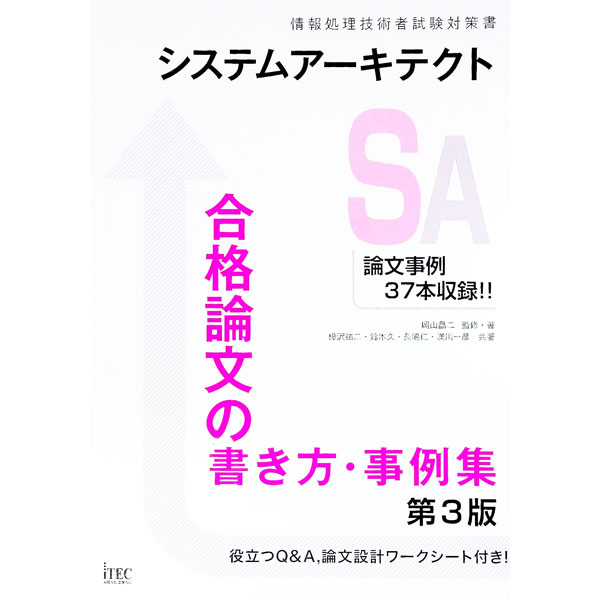 &nbsp;&nbsp;&nbsp; システムアーキテクト合格論文の書き方・事例集　【第3版】 単行本 の詳細 カテゴリ: 中古本 ジャンル: 女性・生活・コンピュータ コンピューター・インターネットその他 出版社: アイテック情報処理技術...