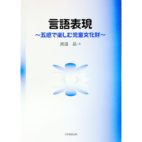 &nbsp;&nbsp;&nbsp; 言語表現　−五感で楽しむ児童文化財− 単行本 の詳細 カテゴリ: 中古本 ジャンル: 教育・福祉・資格 教育その他 出版社: 大学図書出版 レーベル: 作者: 渡邉晶【編著】 カナ: ゲンゴヒョウゲンゴ...