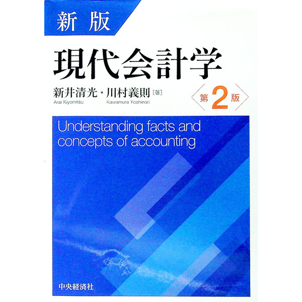 &nbsp;&nbsp;&nbsp; 現代会計学 単行本 の詳細 会計学初学者のために、伝統的な会計学の基礎や現代会計学の通説をまとめた入門書。随所に研究問題を掲げ、解答のポイントを示す。企業結合と事業分離に関する新章を設け、有価証券報告書...