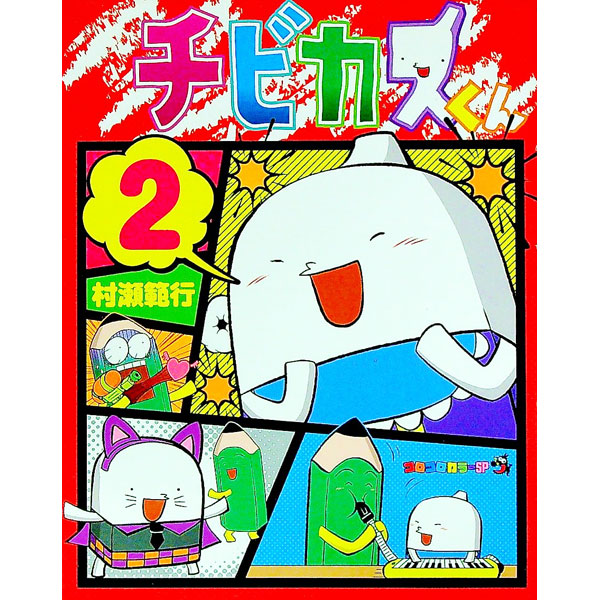 &nbsp;&nbsp;&nbsp; チビカスくん 2 変型版 の詳細 カテゴリ: 中古コミック ジャンル: 少年 出版社: 小学館 レーベル: てんとう虫コミックス　SP 作者: チビカスクン カナ: チビカスクン / チビカスクン サイ...