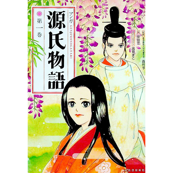 &nbsp;&nbsp;&nbsp; マンガ源氏物語 第1巻 単行本 の詳細 父の妃藤壷へのやみがたい思慕、紫の君との運命的な出会い…。多彩な愛にいろどられた「源氏物語」の世界を、確かな監修でコミック化。第1巻は、「桐壷」から「葵」までを収...