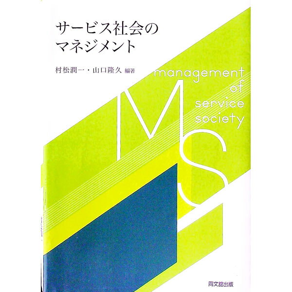 &nbsp;&nbsp;&nbsp; サービス社会のマネジメント 単行本 の詳細 企業が消費者・顧客と繋がることで工業社会からサービス社会へ転換が進みつつある今日において、サービス社会、企業、マーケティング、経営とは何かを明らかにする。モノ...