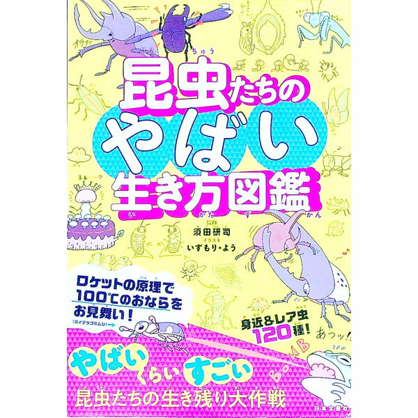 &nbsp;&nbsp;&nbsp; 昆虫たちのやばい生き方図鑑 単行本 の詳細 嫌われてもアリの巣に居座るアリノスシジミの幼虫、仲間とつるむと顔がワイルドになるトノサマバッタ…。4億年前から生き残りをかけて戦ってきた昆虫たち。そんな彼らの...