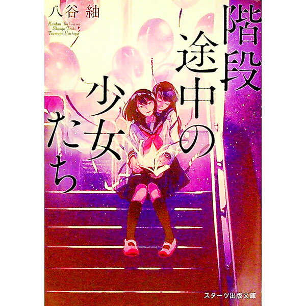 &nbsp;&nbsp;&nbsp; 階段途中の少女たち 文庫 の詳細 カテゴリ: 中古本 ジャンル: 文芸 小説一般 出版社: スターツ出版 レーベル: 作者: 八谷紬 カナ: カイダントチュウノショウジョタチ / ハチヤツムギ サイズ:...