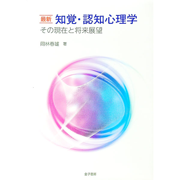 &nbsp;&nbsp;&nbsp; 最新知覚・認知心理学 単行本 の詳細 カテゴリ: 中古本 ジャンル: 産業・学術・歴史 倫理・心理学 出版社: 金子書房 レーベル: 作者: 岡林春雄 カナ: サイシンチカクニンチシンリガク / オカバ...