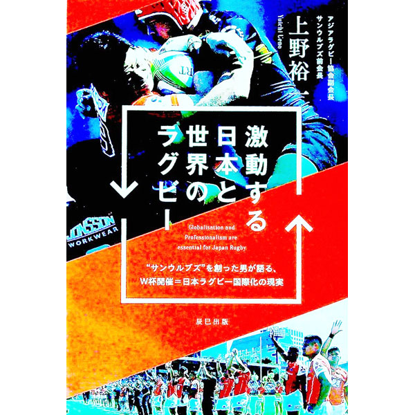 &nbsp;&nbsp;&nbsp; 激動する日本と世界のラグビー 単行本 の詳細 カテゴリ: 中古本 ジャンル: スポーツ・健康・医療 スポーツその他 出版社: 辰巳出版 レーベル: 作者: 上野裕一 カナ: ゲキドウスルニホントセカイノ...