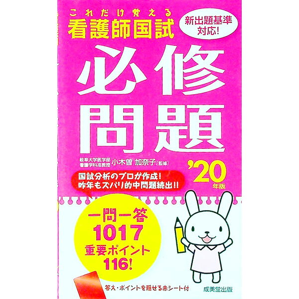 &nbsp;&nbsp;&nbsp; 看護師国試これだけ覚える必修問題 ’20年版 新書 の詳細 カテゴリ: 中古本 ジャンル: スポーツ・健康・医療 医療 出版社: 成美堂出版 レーベル: 作者: 小木曽加奈子 カナ: カンゴシコクシコレ...