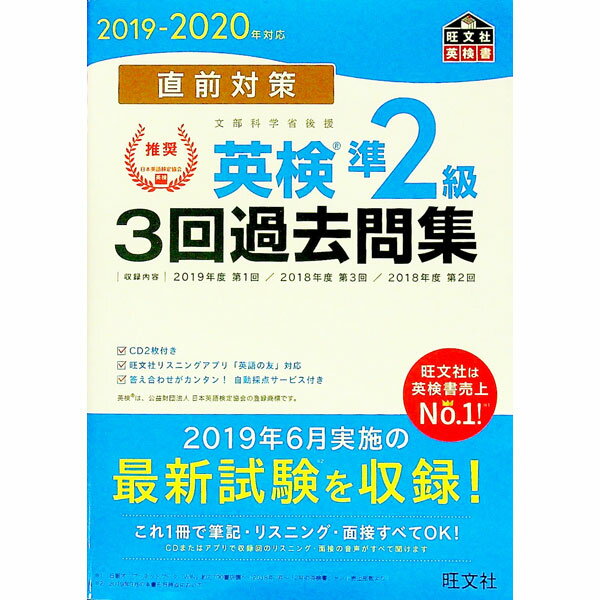 &nbsp;&nbsp;&nbsp; 直前対策英検準2級3回過去問集　2019−2020年対応 単行本 の詳細 カテゴリ: 中古本 ジャンル: 産業・学術・歴史 英語 出版社: 旺文社 レーベル: 作者: 旺文社 カナ: チョクゼンタイサク...