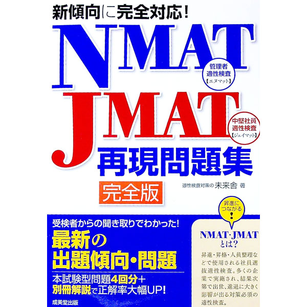&nbsp;&nbsp;&nbsp; NMAT・JMAT再現問題集 単行本 の詳細 カテゴリ: 中古本 ジャンル: ビジネス リーダーシップ 出版社: 成美堂出版 レーベル: 作者: 未来舎 カナ: エヌマットジェイマットサイゲンモンダイシ...