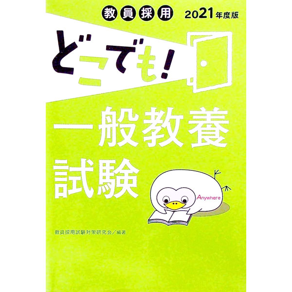 &nbsp;&nbsp;&nbsp; 教員採用どこでも！一般教養試験 2021年度版 単行本 の詳細 カテゴリ: 中古本 ジャンル: 教育・福祉・資格 教育その他 出版社: 一ツ橋書店 レーベル: 作者: 教員採用試験対策研究会 カナ: キ...