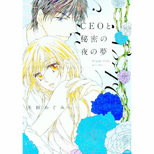&nbsp;&nbsp;&nbsp; CEOと秘密の夜の夢 B6版 の詳細 カテゴリ: 中古コミック ジャンル: レディースコミック 出版社: 宙出版 レーベル: エメラルドコミックス　ハーモニィコミックス 作者: 斗田めぐみ カナ: シー...