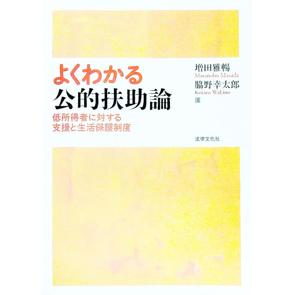 &nbsp;&nbsp;&nbsp; よくわかる公的扶助論 単行本 の詳細 カテゴリ: 中古本 ジャンル: 教育・福祉・資格 福祉その他 出版社: 法律文化社 レーベル: 作者: 増田雅暢 カナ: ヨクワカルコウテキフジョロン / マスダマ...