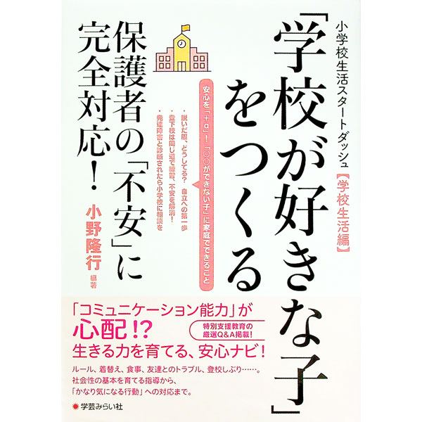 &nbsp;&nbsp;&nbsp; 「学校が好きな子」をつくる 単行本 の詳細 カテゴリ: 中古本 ジャンル: 教育・福祉・資格 学校教育 出版社: 学芸みらい社 レーベル: 作者: 小野隆行 カナ: ガッコウガスキナコオツクル / オノ...