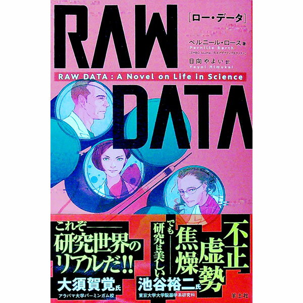 &nbsp;&nbsp;&nbsp; RAW　DATA 単行本 の詳細 カテゴリ: 中古本 ジャンル: 文芸 小説一般 出版社: 羊土社 レーベル: 作者: R〓rthPernille カナ: ローデータ / ペルニールロース サイズ: 単...