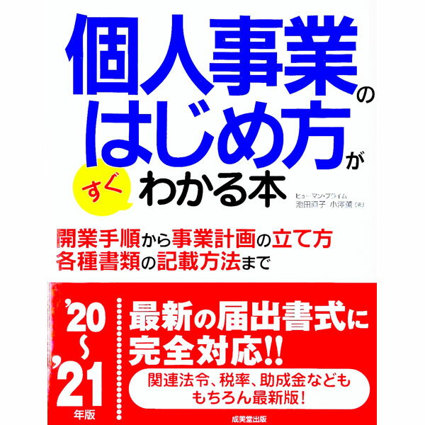 &nbsp;&nbsp;&nbsp; 個人事業のはじめ方がすぐわかる本　’20−’21年版 単行本 の詳細 カテゴリ: 中古本 ジャンル: ビジネス 企業・経営 出版社: 成美堂出版 レーベル: 作者: ヒューマン・プライム カナ: コジン...