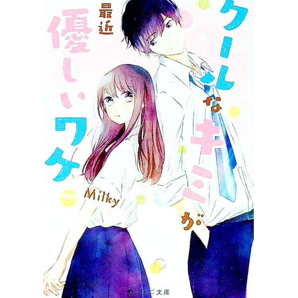 &nbsp;&nbsp;&nbsp; クールなキミが最近優しいワケ 文庫 の詳細 カテゴリ: 中古本 ジャンル: 文芸 小説一般 出版社: スターツ出版 レーベル: 作者: Milky カナ: クールナキミガサイキンヤサシイワケ / ミルキ...