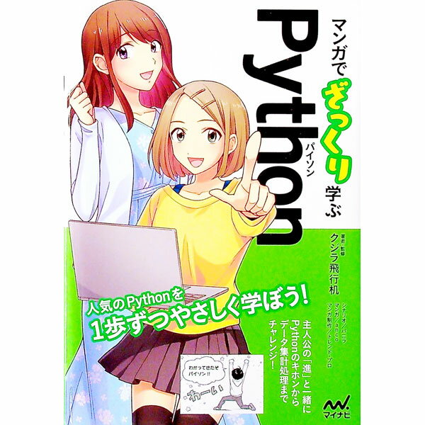 &nbsp;&nbsp;&nbsp; マンガでざっくり学ぶPython 単行本 の詳細 カテゴリ: 中古本 ジャンル: 女性・生活・コンピュータ コンピューター・インターネットその他 出版社: マイナビ出版 レーベル: 作者: クジラ飛行机...