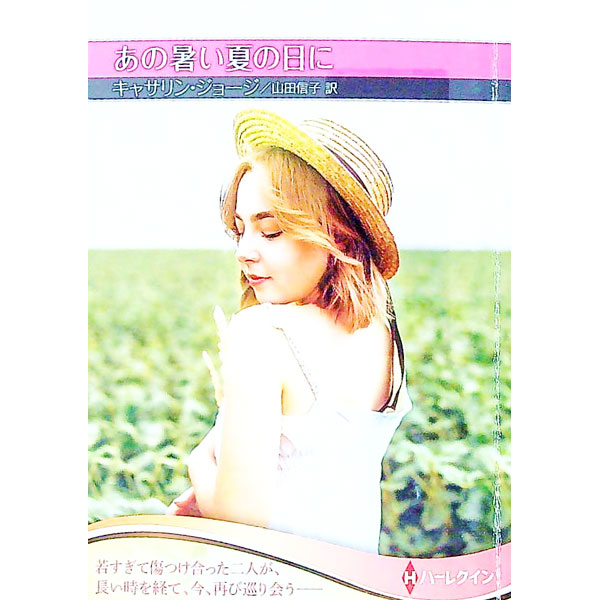 &nbsp;&nbsp;&nbsp; あの暑い夏の日に 文庫 の詳細 カテゴリ: 中古本 ジャンル: 文芸 小説一般 出版社: ハーパーコリンズ・ジャパン レーベル: 作者: キャサリン・ジョージ カナ: アノアツイナツノヒニ / キャサリ...