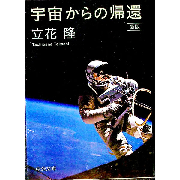&nbsp;&nbsp;&nbsp; 宇宙からの帰還 文庫 の詳細 カテゴリ: 中古本 ジャンル: 料理・趣味・児童 航空 出版社: 中央公論新社 レーベル: 作者: 立花隆 カナ: ウチュウカラノキカン / タチバナタカシ サイズ: 文庫...
